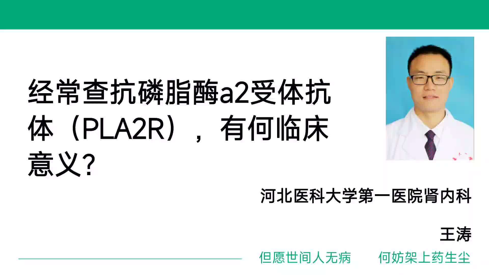 经常查抗磷脂酶a2受体抗体（PLA2R），有何临床意义？_肾病_相关疾病_检查 - 好大夫在线